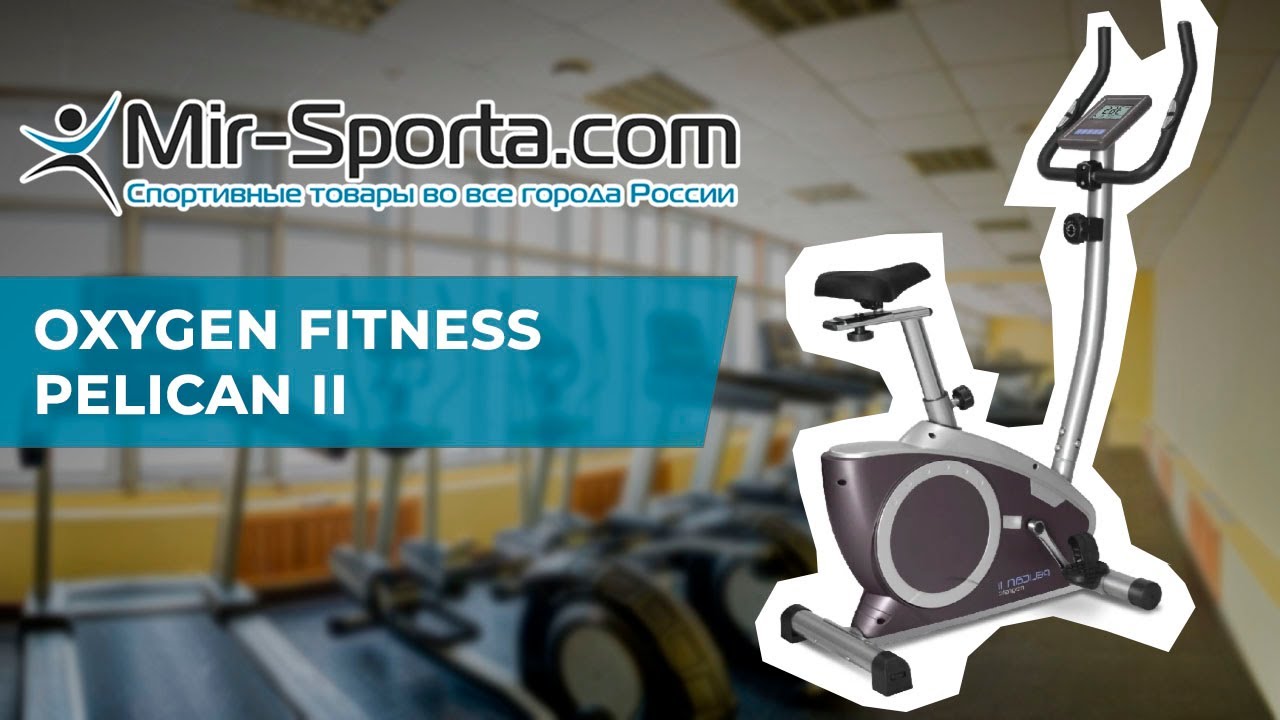 Обзор - Велотренажер OXYGEN FITNESS PELICAN II | Mir-Sporta.com