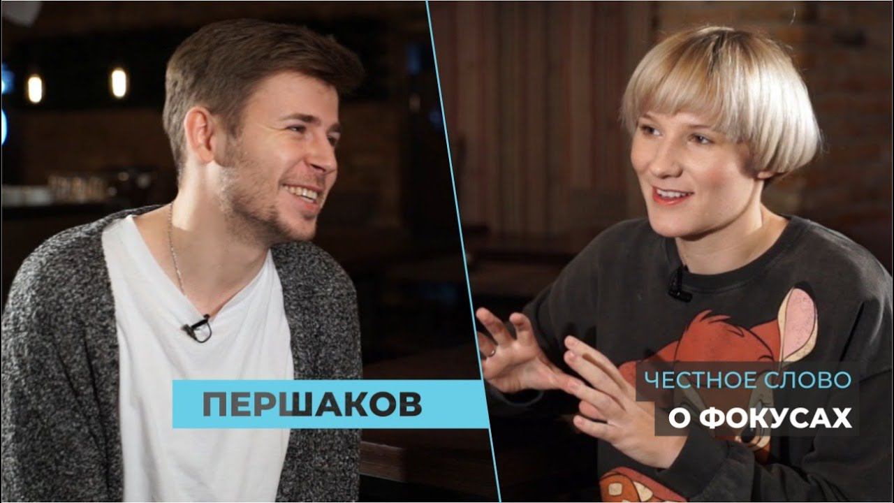 «Честное слово»: фокусник Виктор Першаков о гонорарах, разоблачениях и личных комплексах