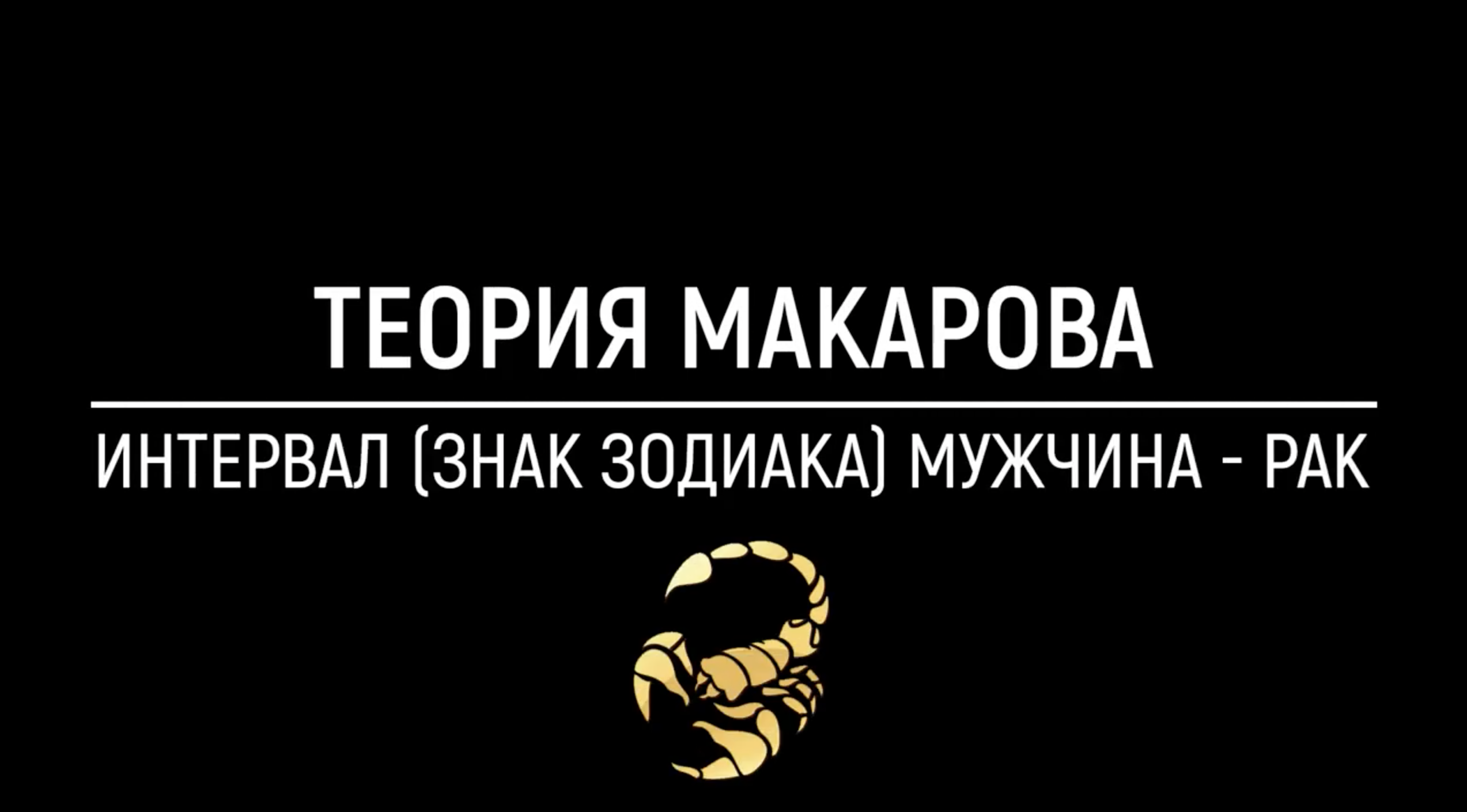 Мужчина рак | Прикладная наука | Теория Макарова