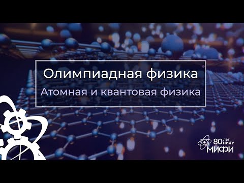 Олимпиадная физика: квантовая и атомная физика | Девятое занятие