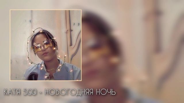 ❗КАТЯ 500 - НОВОГОДНЯЯ НОЧЬ|ПРЕМЬЕРА ТРЕКА 2024(и в честь 200 подписчиков)