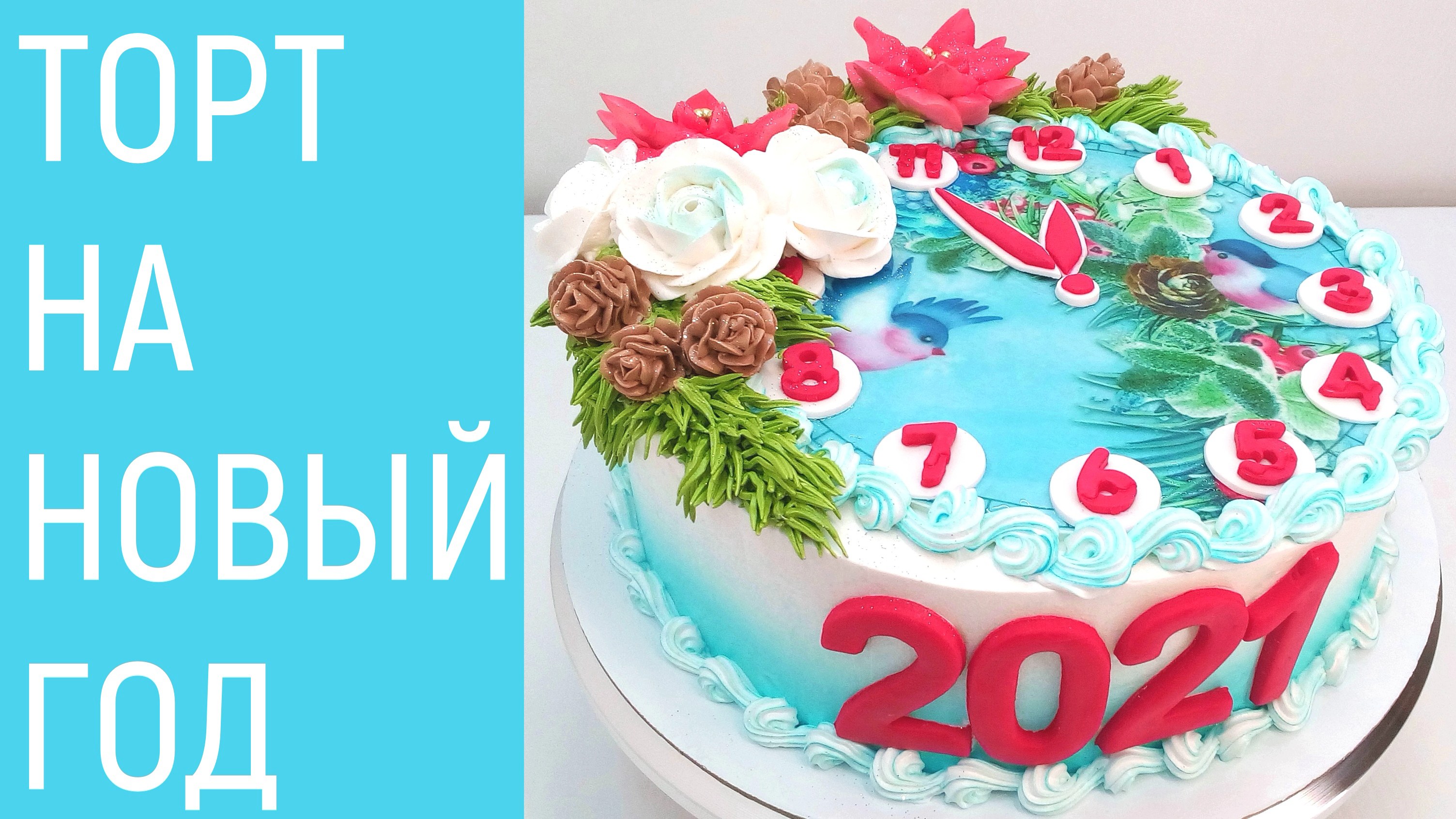 Тортик Новогодний № 5(крем БЗК). /New Year's Cake # 5(protein custard).