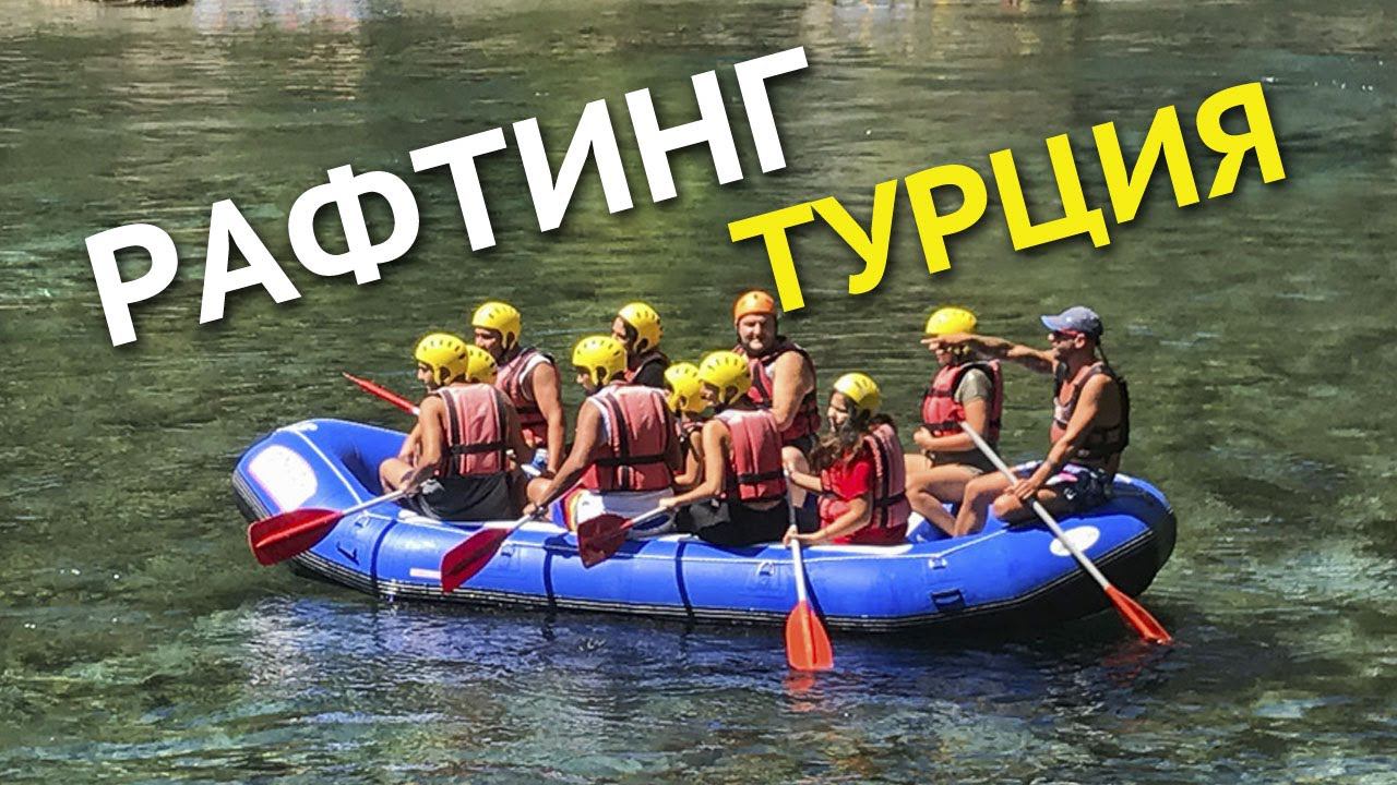 Рафтинг в Турции - сплав по горной реке