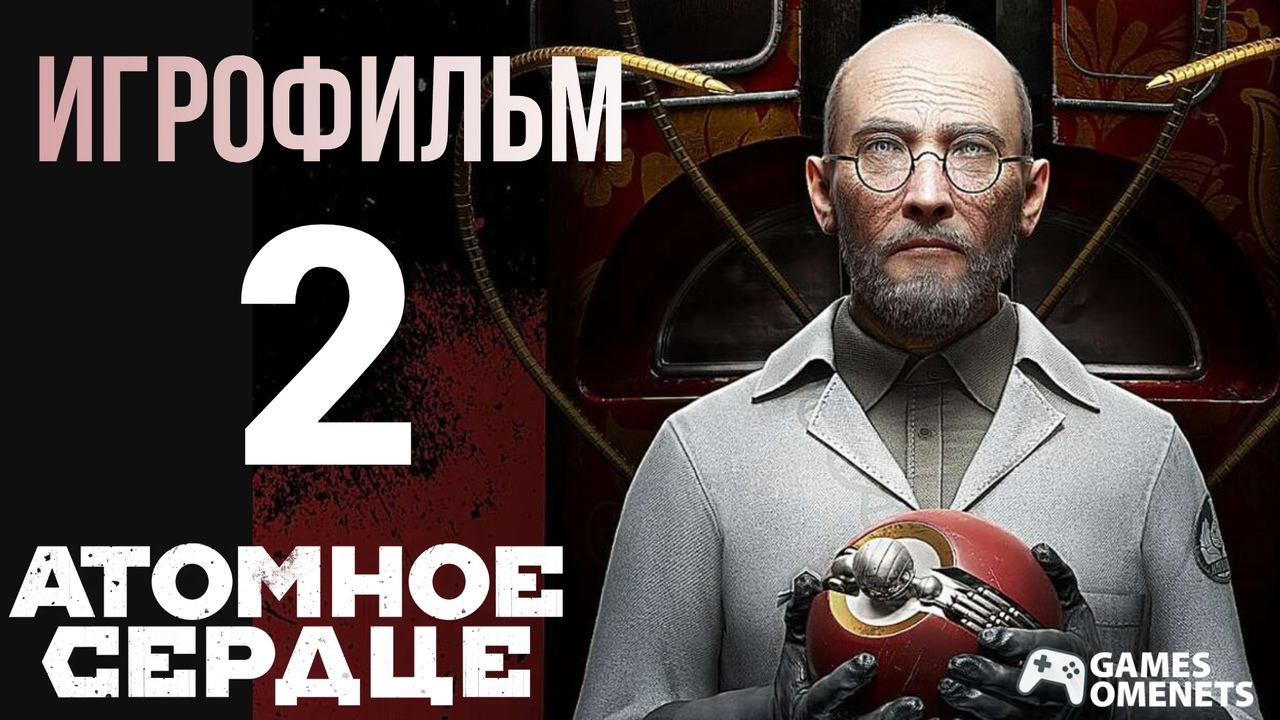 ИГРОФИЛЬМ ATOMIC HEART “ИНСТИНКТ ИСТРЕБЛЕНИЯ ЧАСТЬ 2