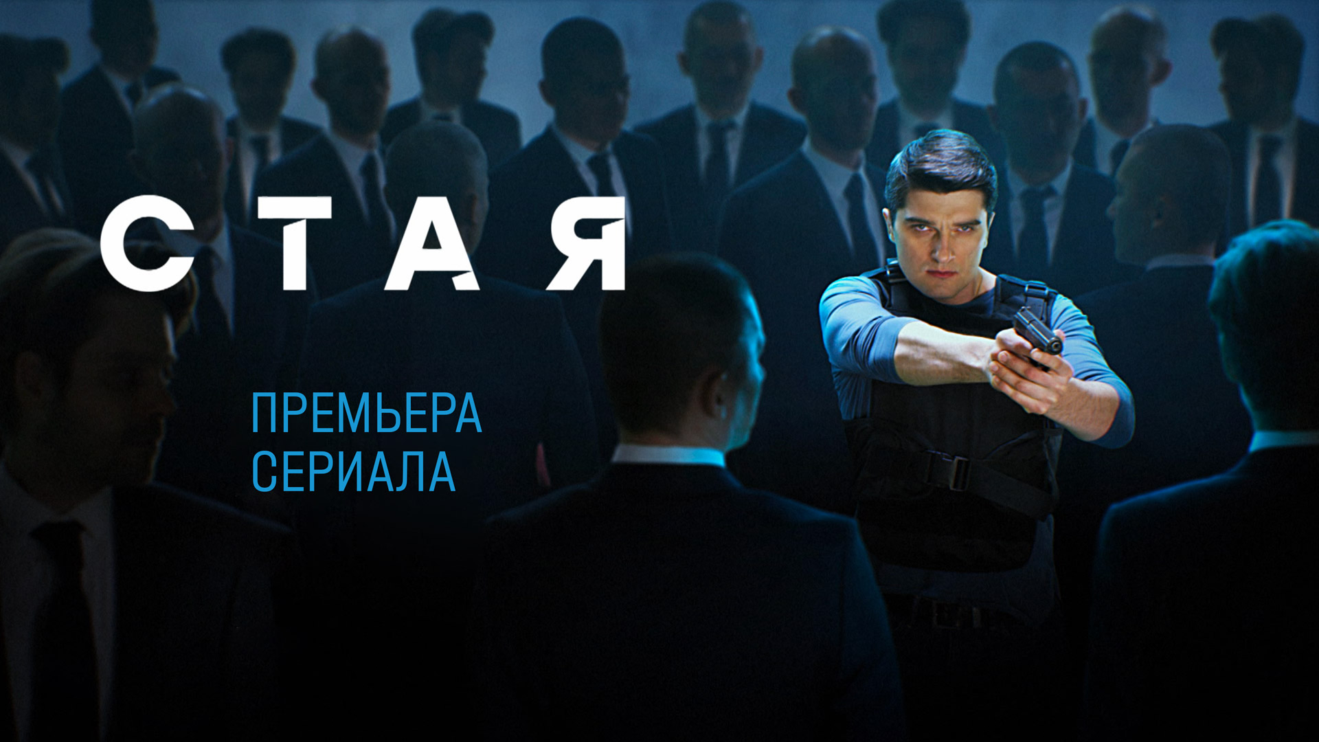 Премьера сериала. Смотрите на НТВ — остросюжетный детектив «Стая»