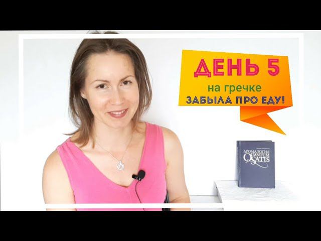День 5 на гречке. Забыла про еду!