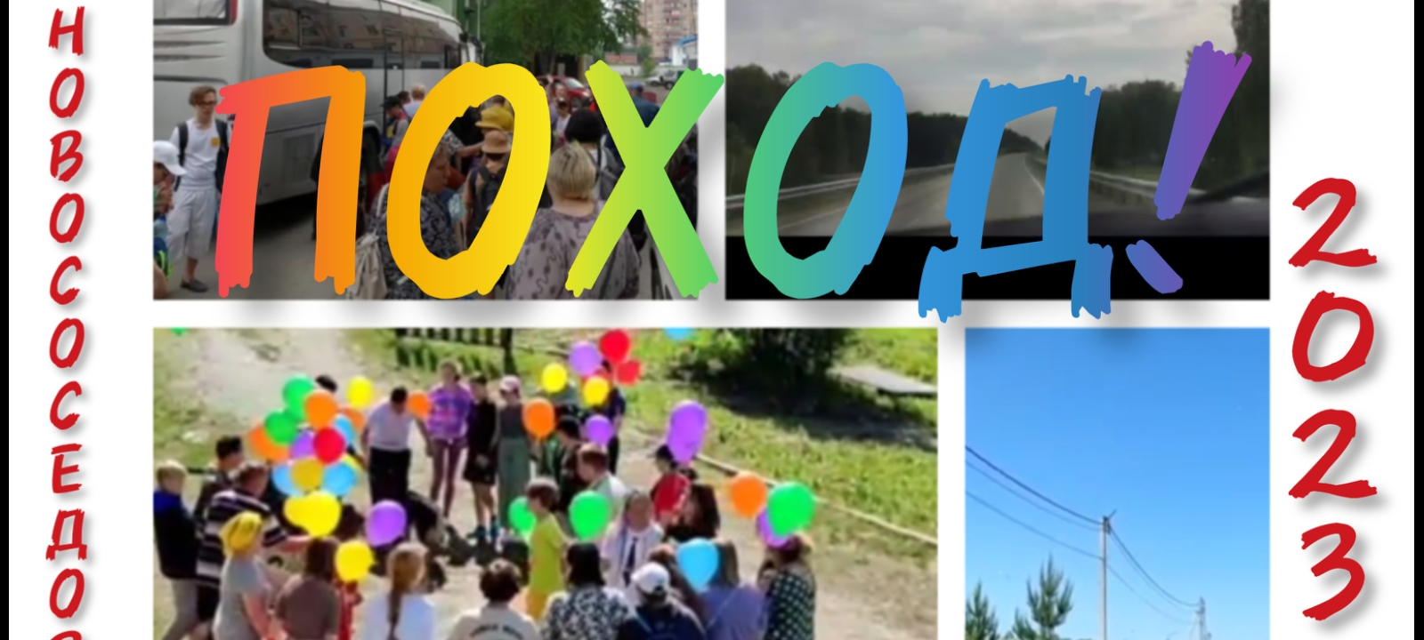 Поход! Новососедово 2023. ДДК им.Д.Н.Пичугина.