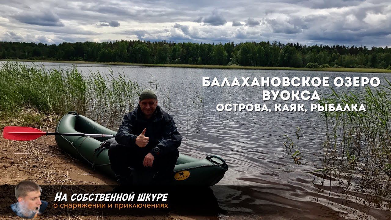 ⭐️ Балахановское озеро. Вуокса. Острова, каяк  рыбалка