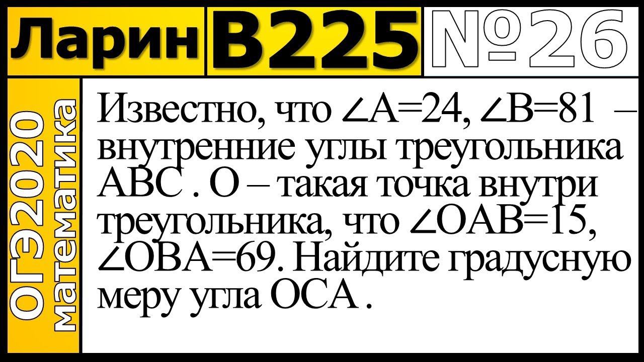 Задание 26 из Варианта Ларина №225 ОГЭ-2020.