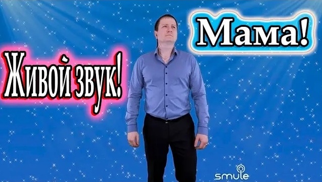 Аркадий Хоралов - Мама (cover version)