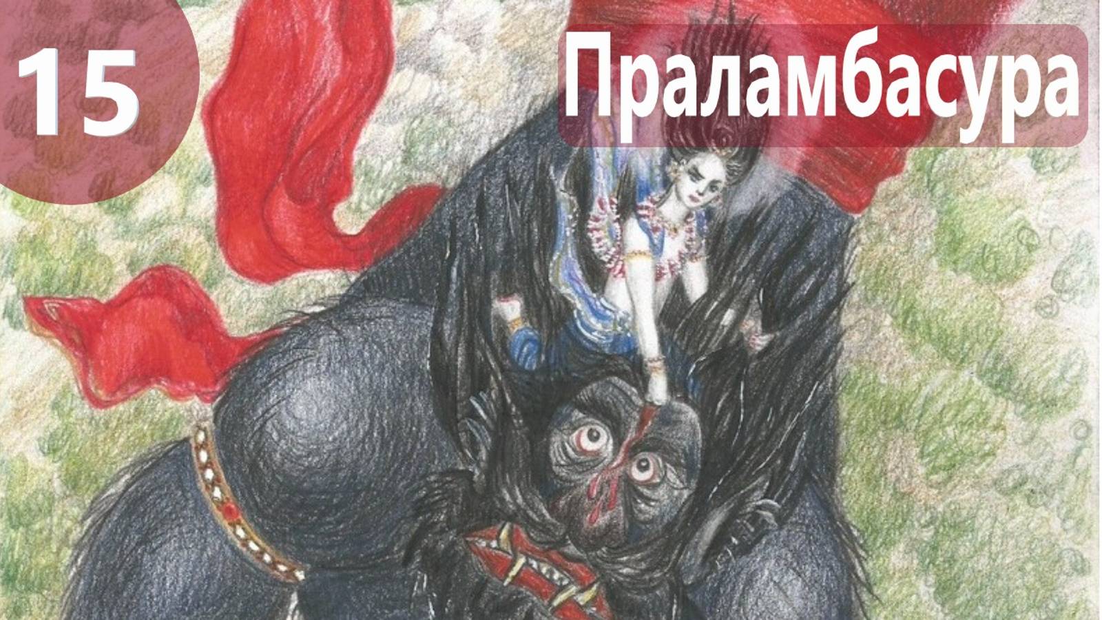 15. Праламбасура - Демоны во Вриндаване (Бхакти Чайтанья Свами)