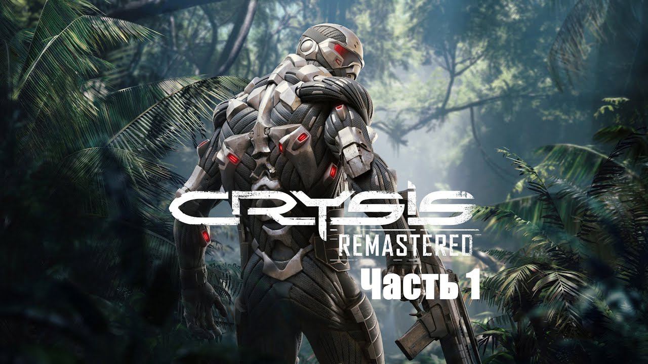 Прохождение Crysis Remastered. Часть 1. Запись стрима.