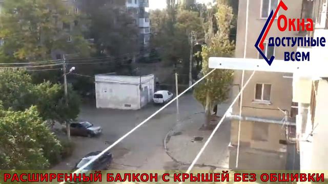 Балкон с выносом ✸ КРЫША НА БАЛКОН ✸ Балкон на последнем этаже Керчь