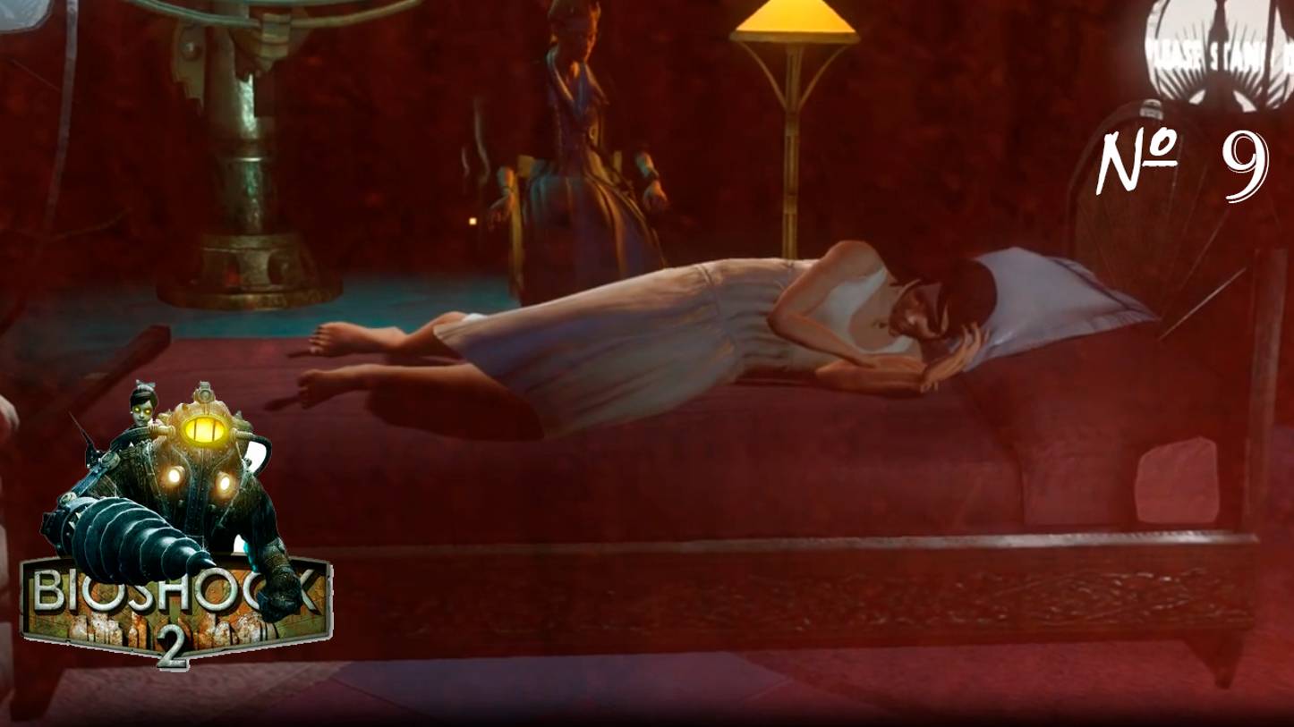 СТАРШАЯ ТЕПЕРЬ ЗА МЕНЯ ▬ Bioshock 2 Remastered # 9