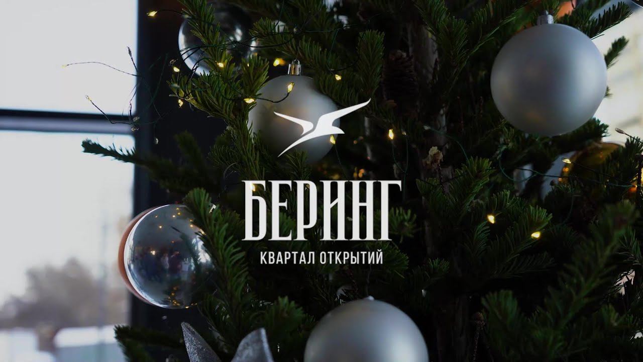 Квартал "Беринг" в Новосибирске - Новогодняя встреча компании "Новый мир" с риелторским сообществом