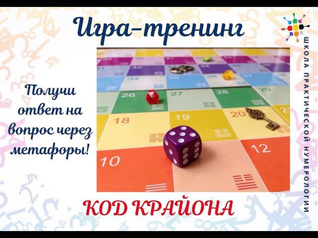 Трансформационная игра "Код Крайона".