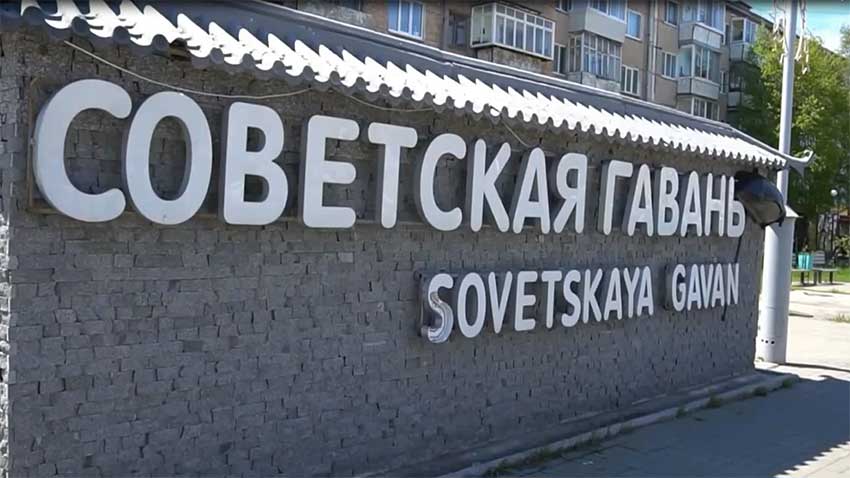 Советская Гавань Nostalgia