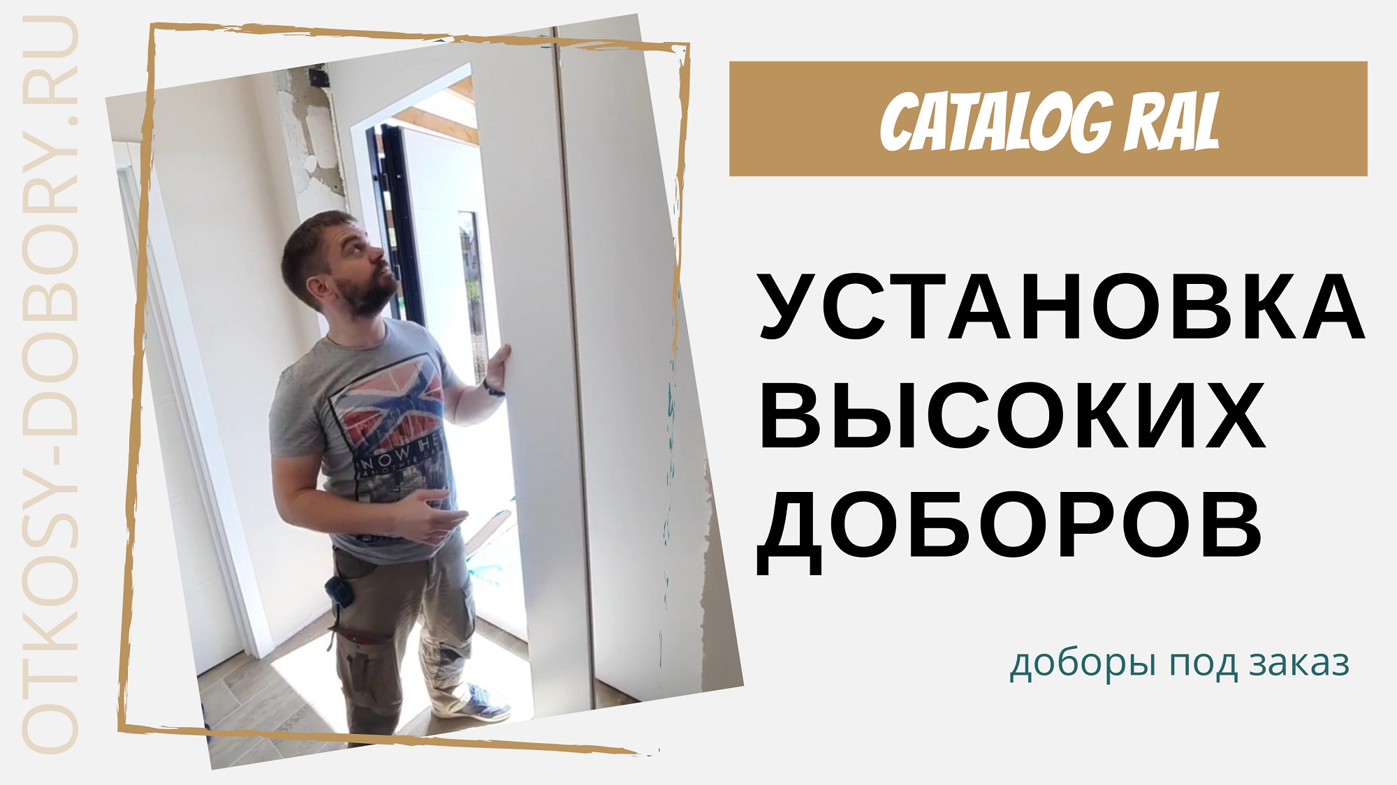 Установка высоких и широких доборов на входную дверь | Нестандартный проём