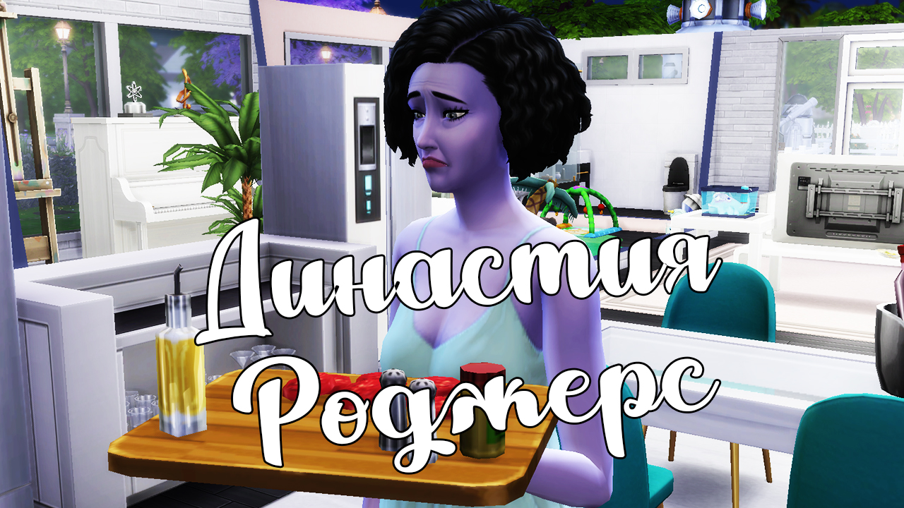 The Sims 4/ ♛Династия Роджерс ♛ /МАЛЕНЬКАЯ ЭЛИС ВЗРОСЛЕЕТ/серия 62