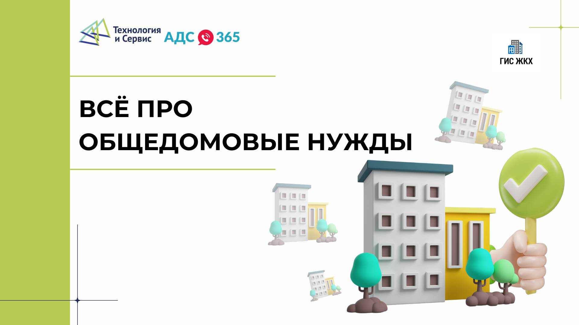 Всё про общедомовые нужды