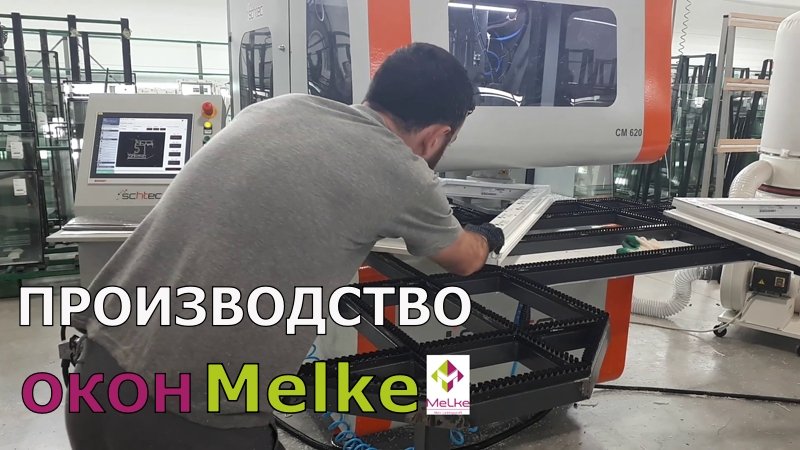 Экскурсия на производство окон Melke