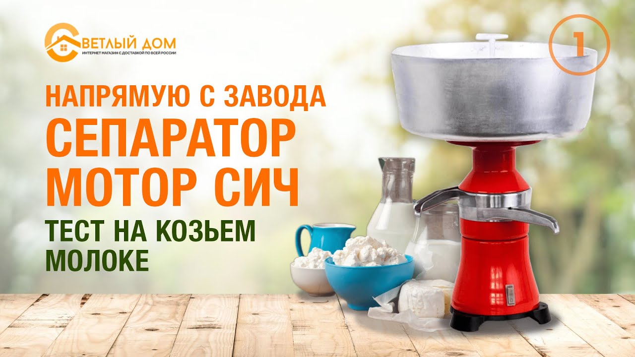 1. Бытовой сепаратор Мотор сич. Тест сепаратора Мотор сич на козьем молоке. Отечественные сепараторы
