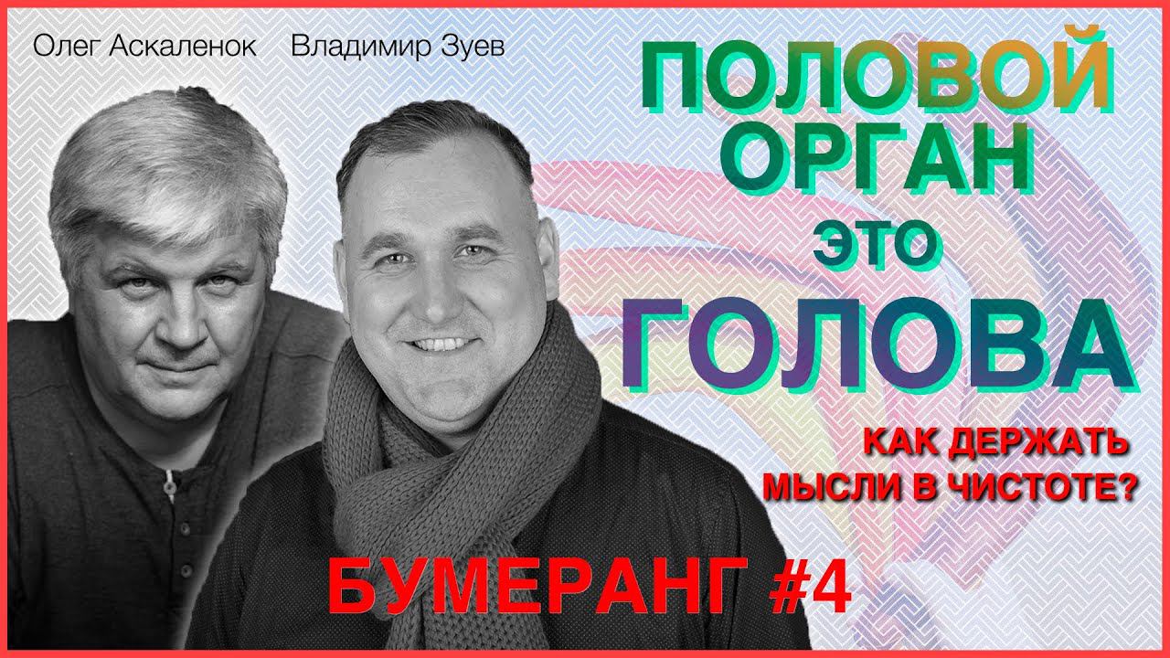 Половой орган – это ГОЛОВА. Как хранить мысли в чистоте? | Зуев, Аскаленок - Бумеранг | Студия РХР