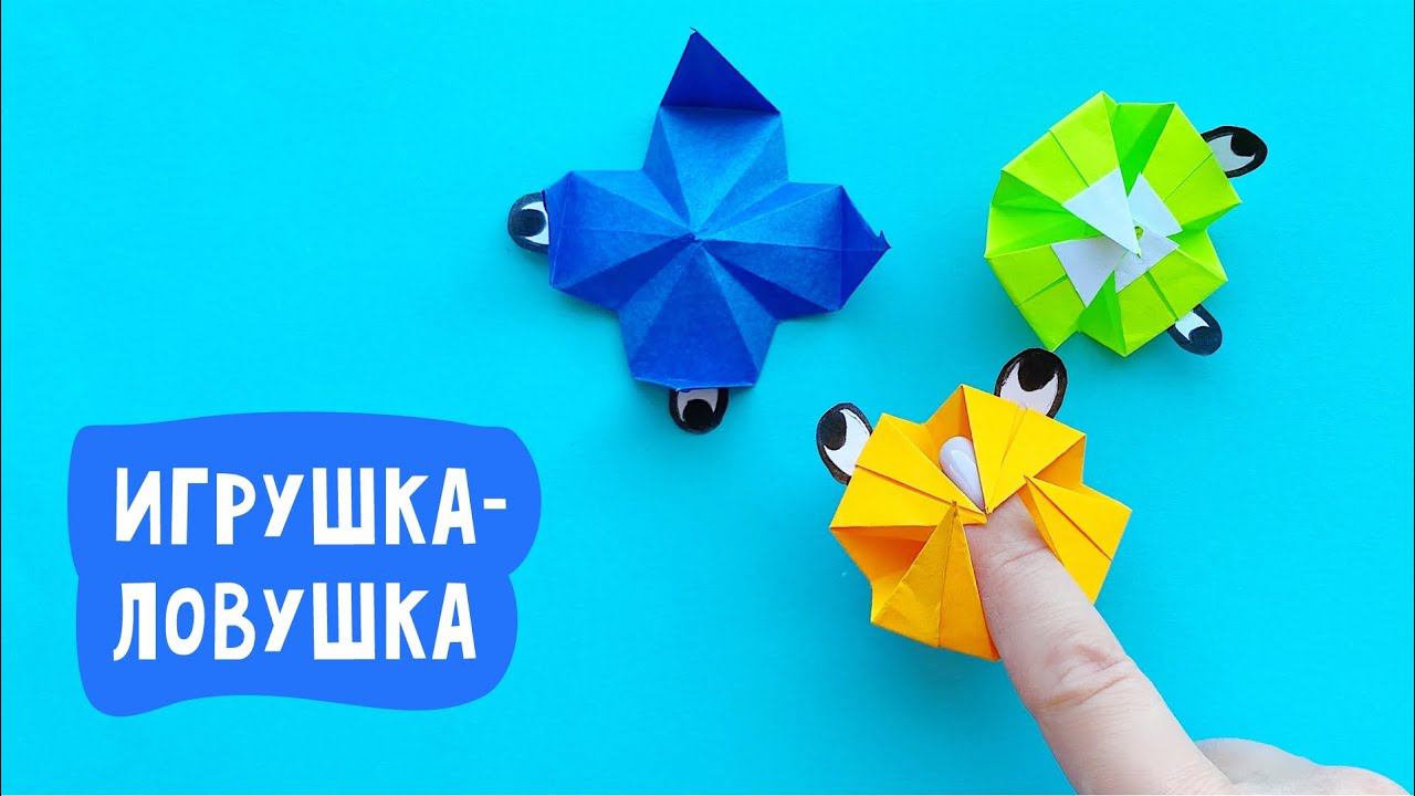 Игрушка-ловушка из бумаги / Поделки для детей