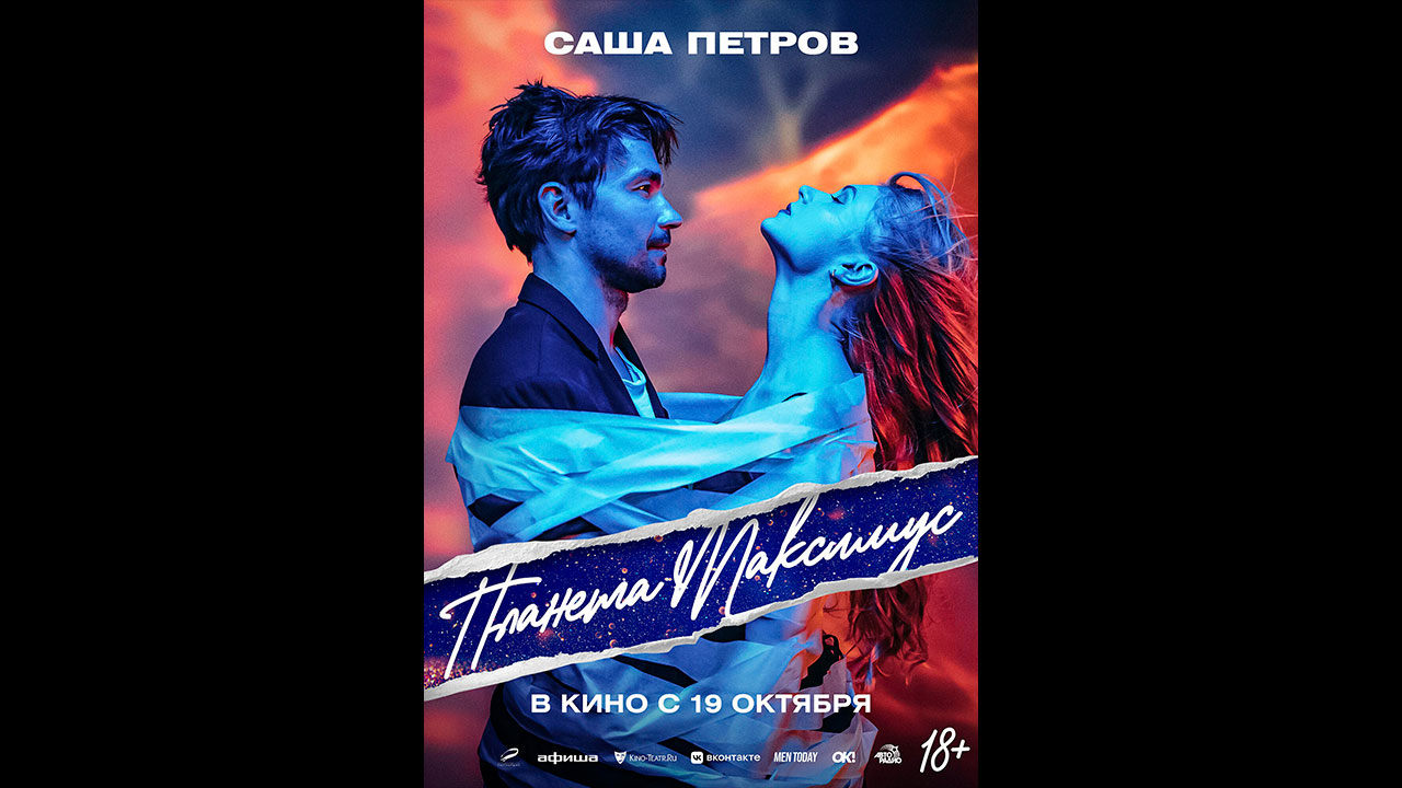 Планета Максимус Русский трейлер