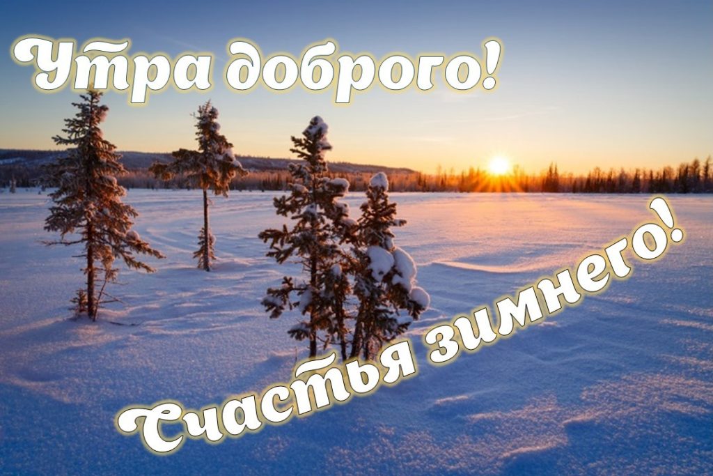 Красивое Пожелание ❄Доброго Утра! Доброе Утро Четверга!