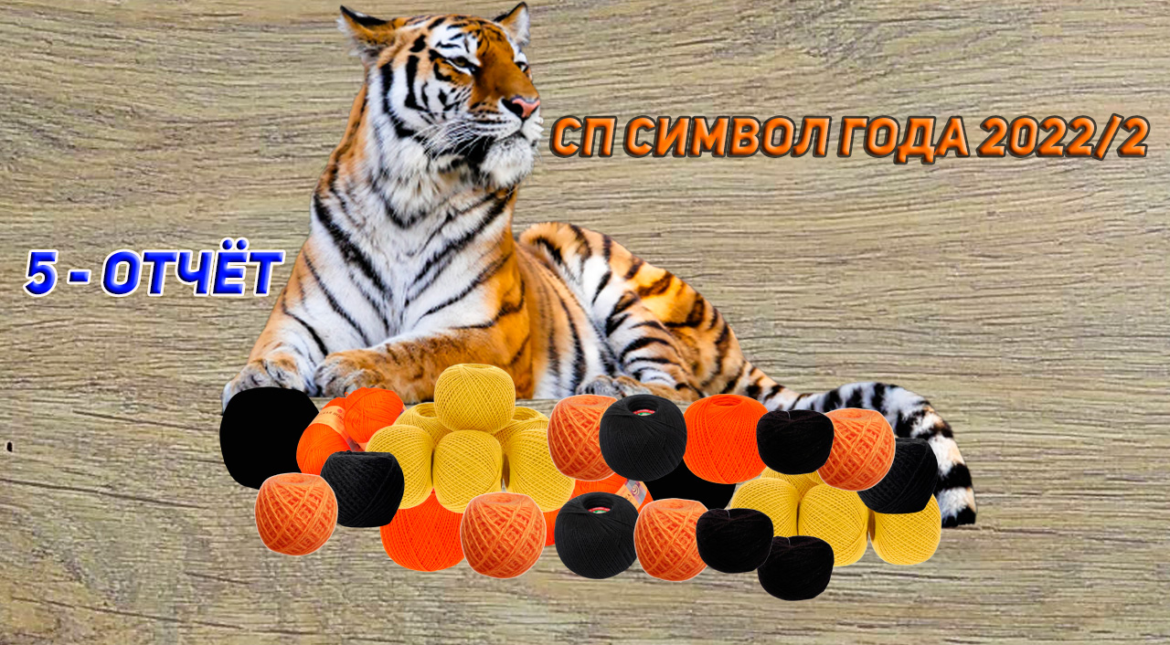 Символ года 2022 2 5 отчёт Вязаные лялюшки