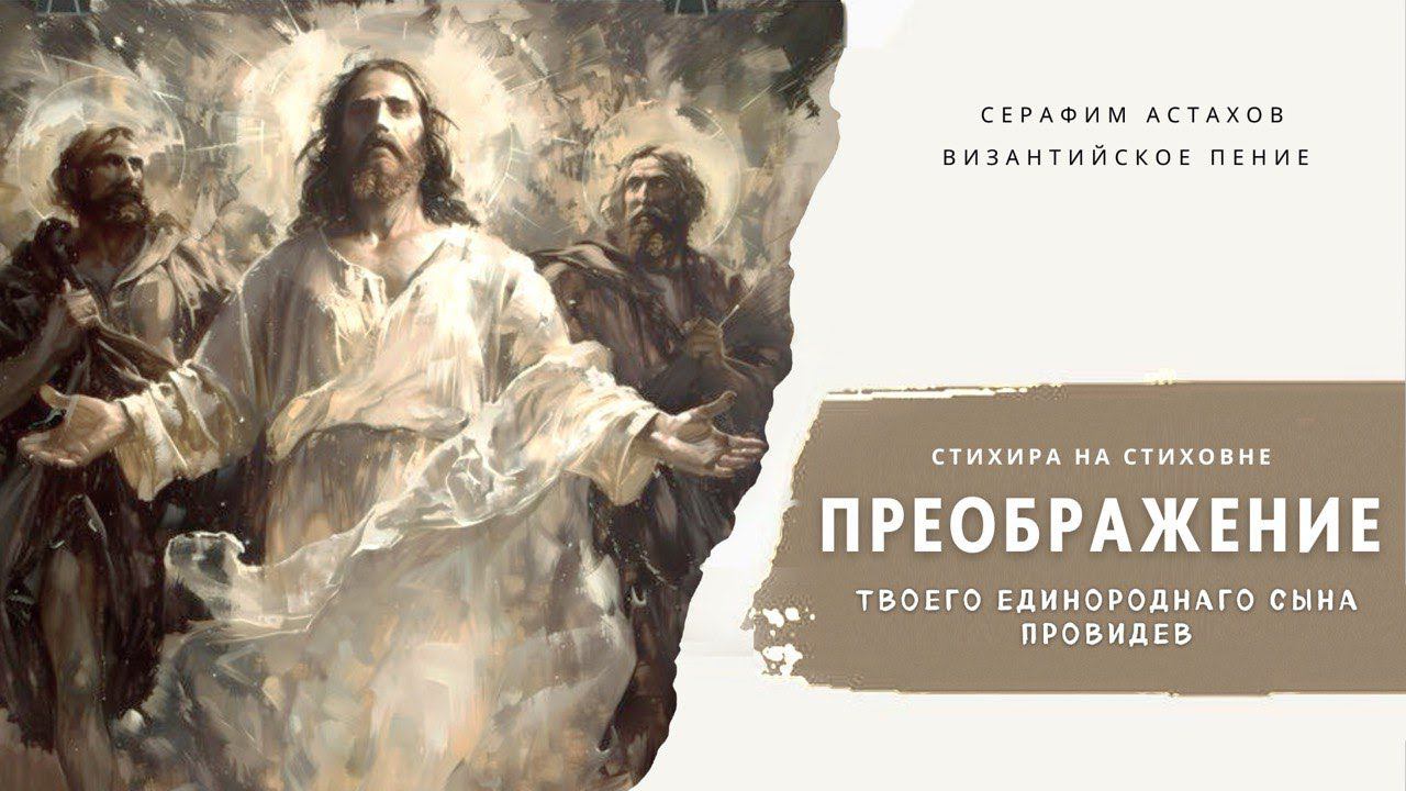 12. Твоего единороднаго Сына провидев [ПРЕОБРАЖЕНИЕ ГОСПОДНЕ] – Стиховны