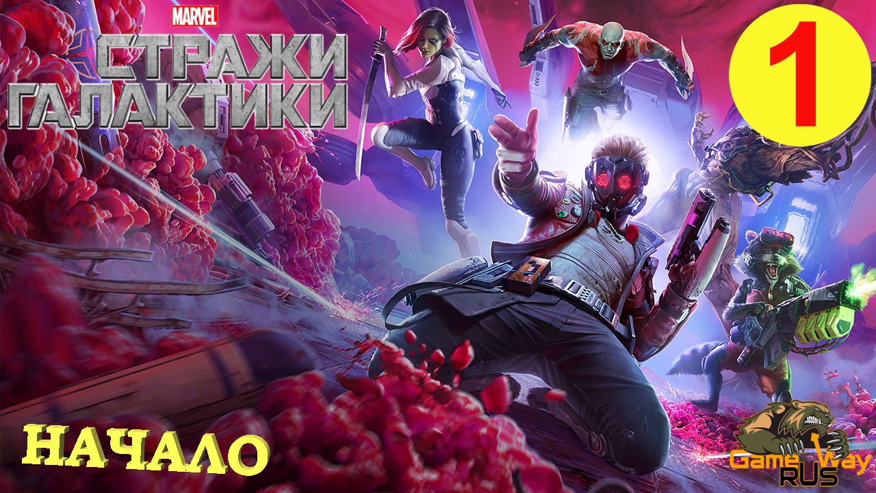 СТРАЖИ ГАЛАКТИКИ. GUARDIANS OF THE GALAXY #1 ? PS5 НАЧАЛО. ПЕРВЫЙ ВЗГЛЯД.  Прохождение на русском.