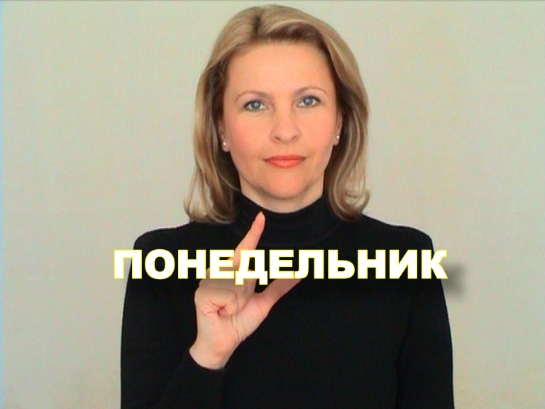 ЖЕСТОВЫЙ ЯЗЫК. СЛОВАРЬ. Понедельник