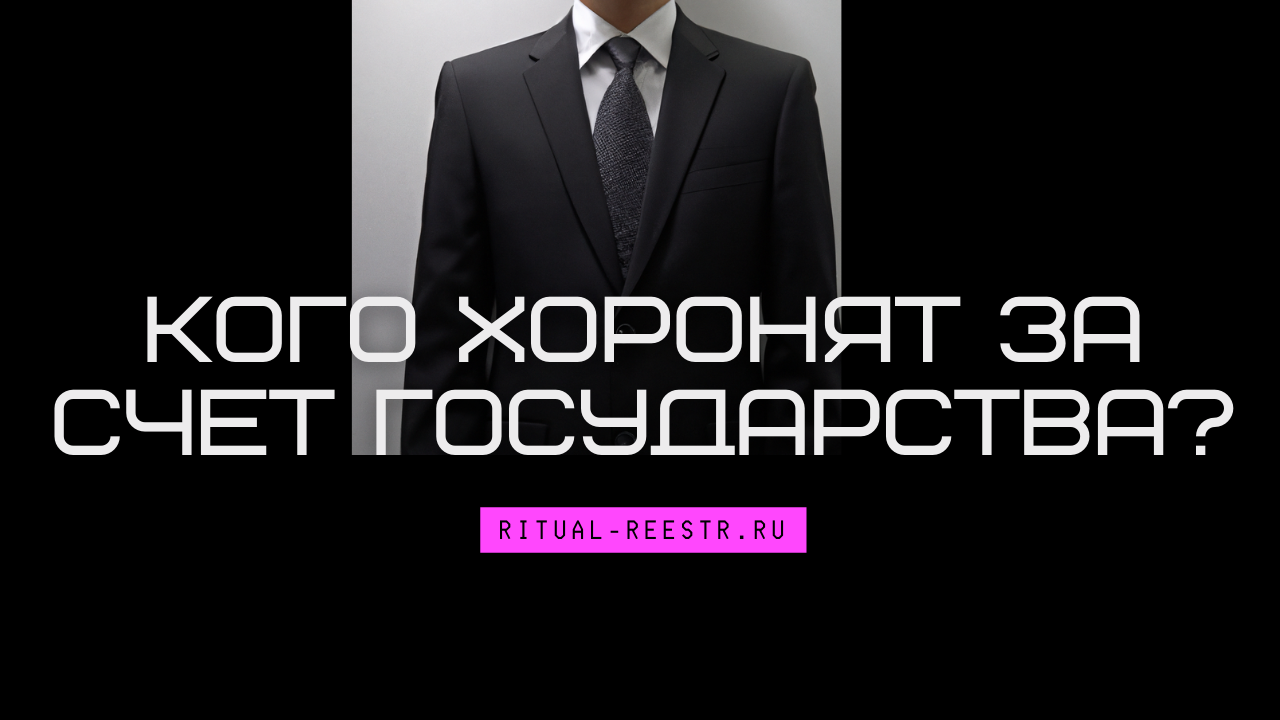 Кого хоронят за счет государства?