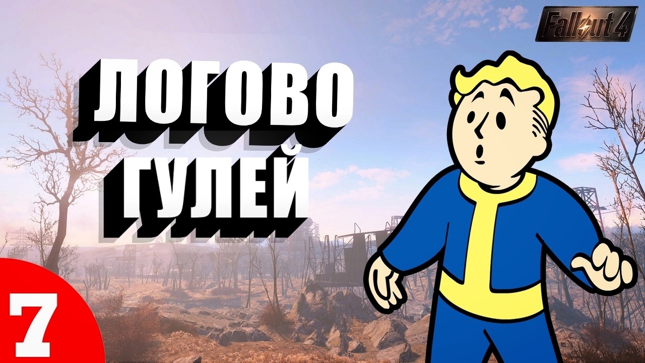 Fallout 4 Прохождение | ЛОГОВО ГУЛЕЙ - #7