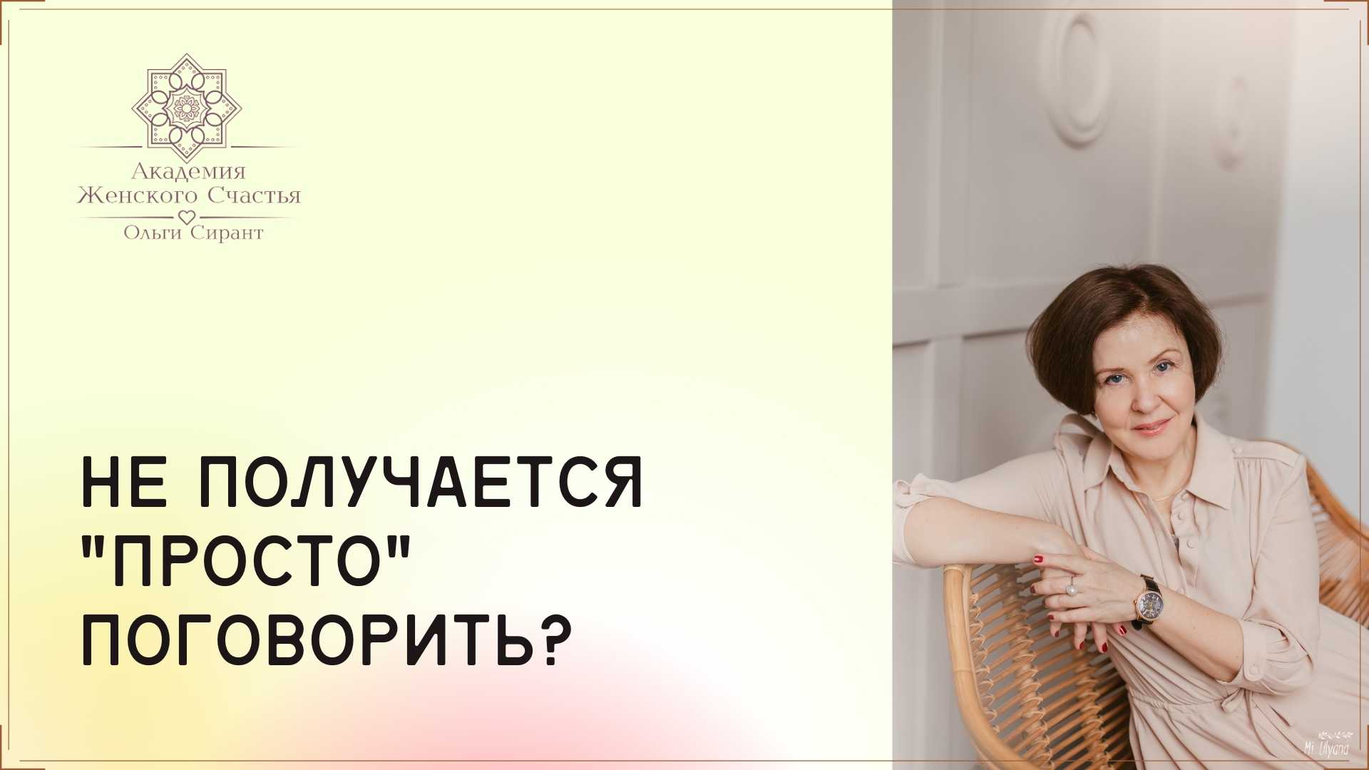 Ошибки в общении / Психология отношений Ольга Сирант