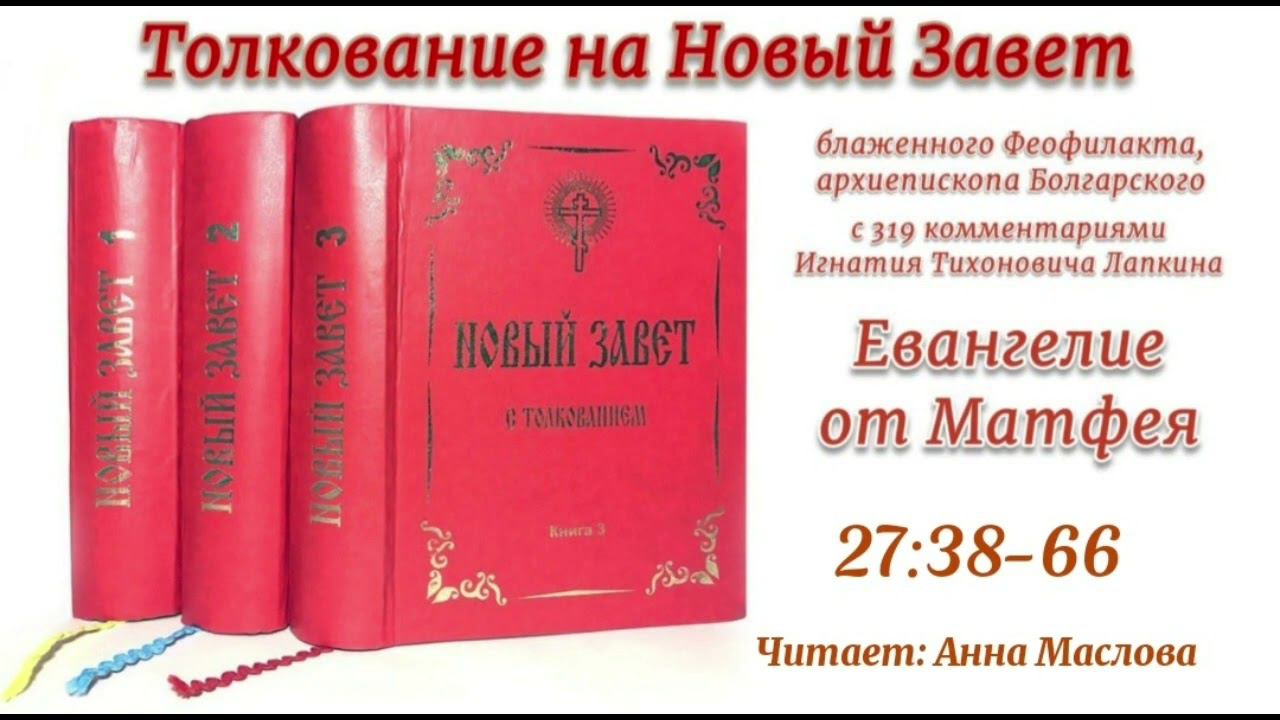 Толкование блаженного Феофилакта архиепископа Болгарского на Евангелие от Матфея. 27:38-66.