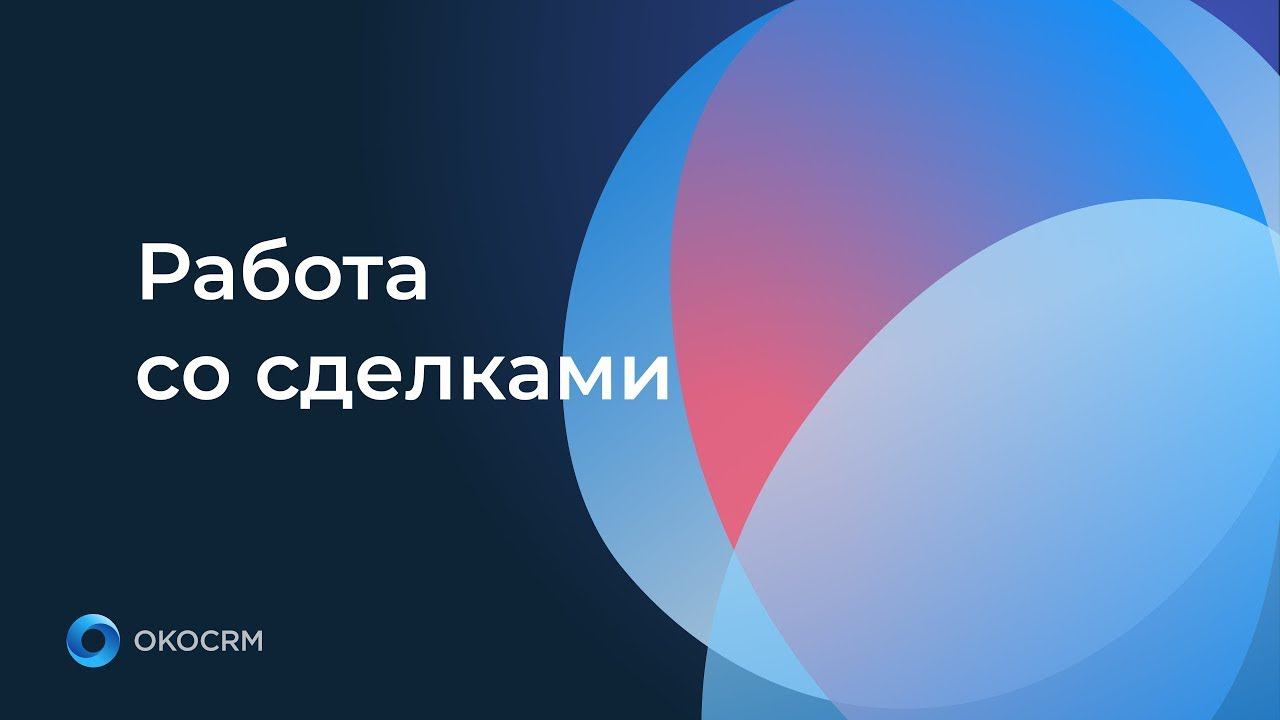 Работа со сделками OkoCRM