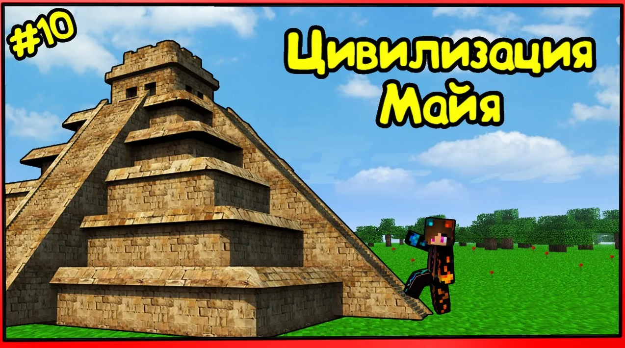 Цивилизация Майя в Майнкрафт | Minecraft Юля Май (10 серия)