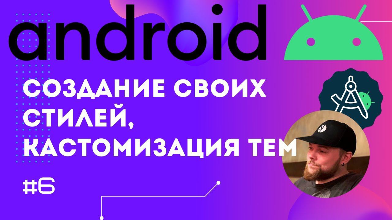 Урок 6: Cтили, темы в приложении и их кастомизация | Курс Android на Kotlin c нуля