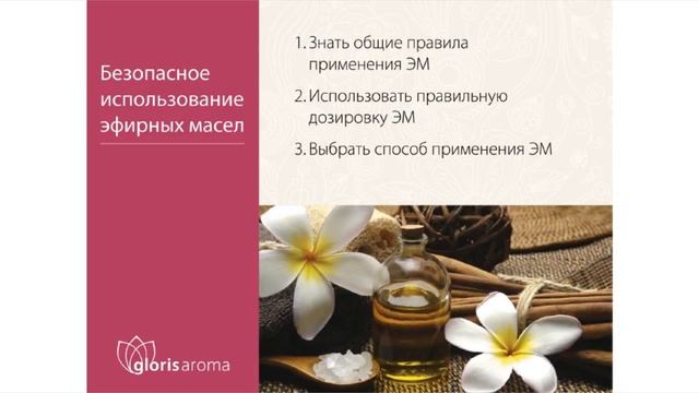 Курс «Ароматерапия для жизни». 1 из 9. Всё об эфирных маслах