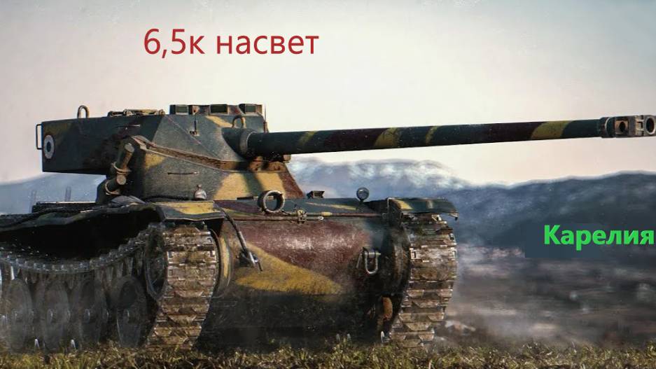 Карелия. B-C 12t. 6,5к насвета
