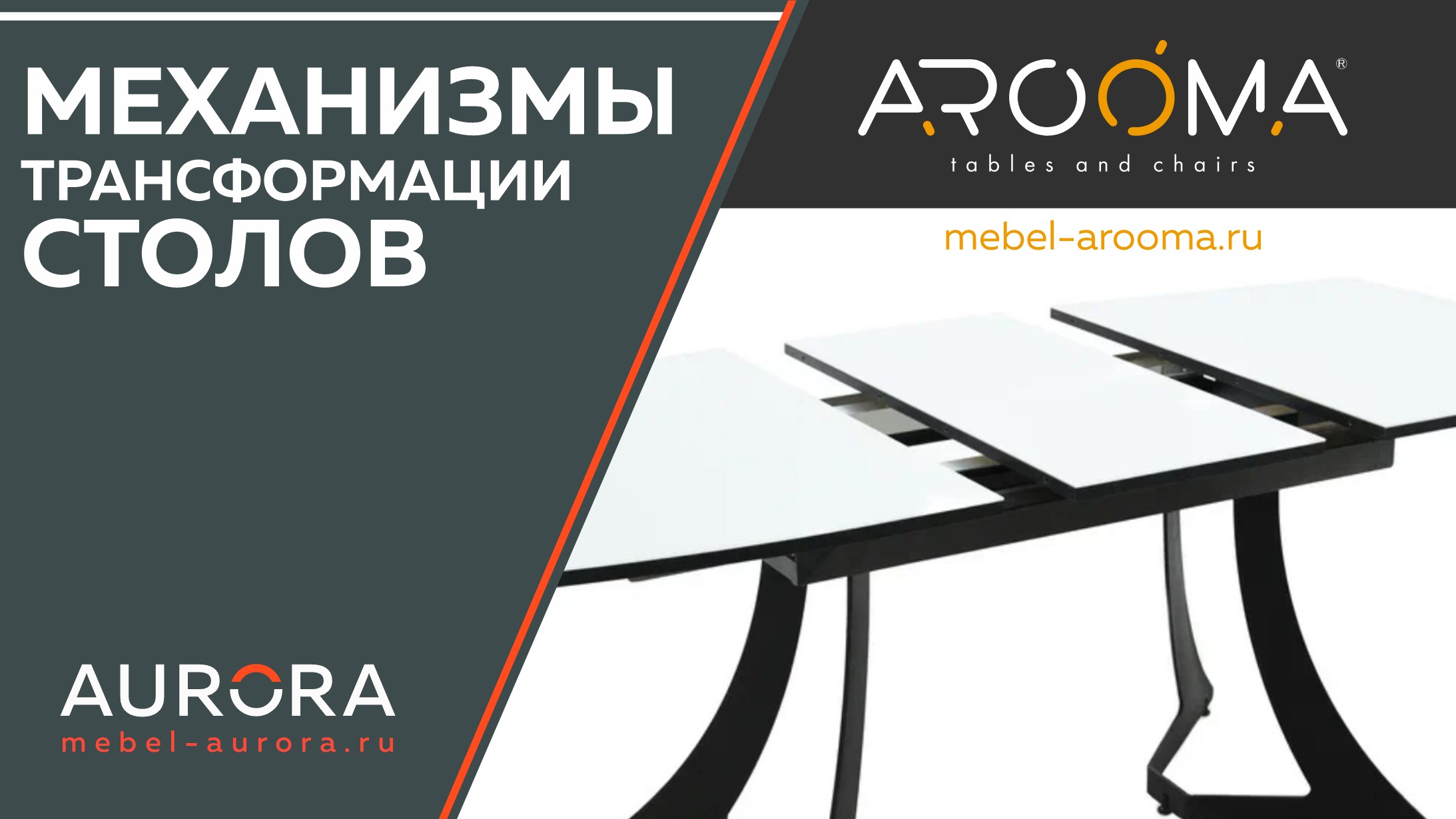 МЕХАНИЗМЫ РАСКЛАДКИ столов бренда AROOMA