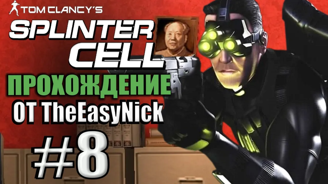 Splinter Cell. Прохождение. #8. Китайцы и их ядерное оружие.