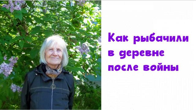 Как рыбачили в нашей деревне после войны