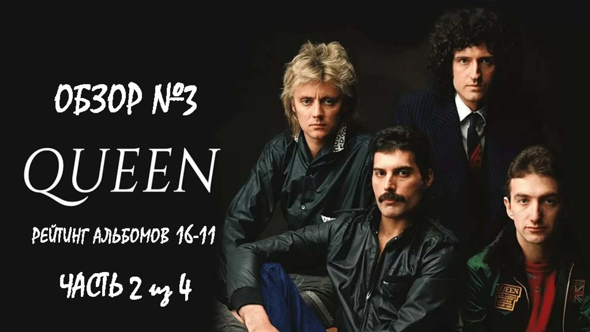 Обзор #3: Мой личный рейтинг альбомов Queen. Часть 2