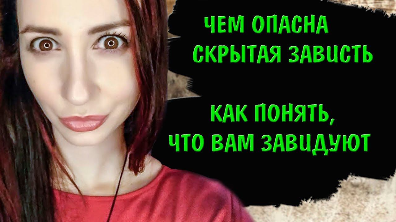 Зависть что делать Как избавиться от зависти людей Как перестать завидовать самому 2