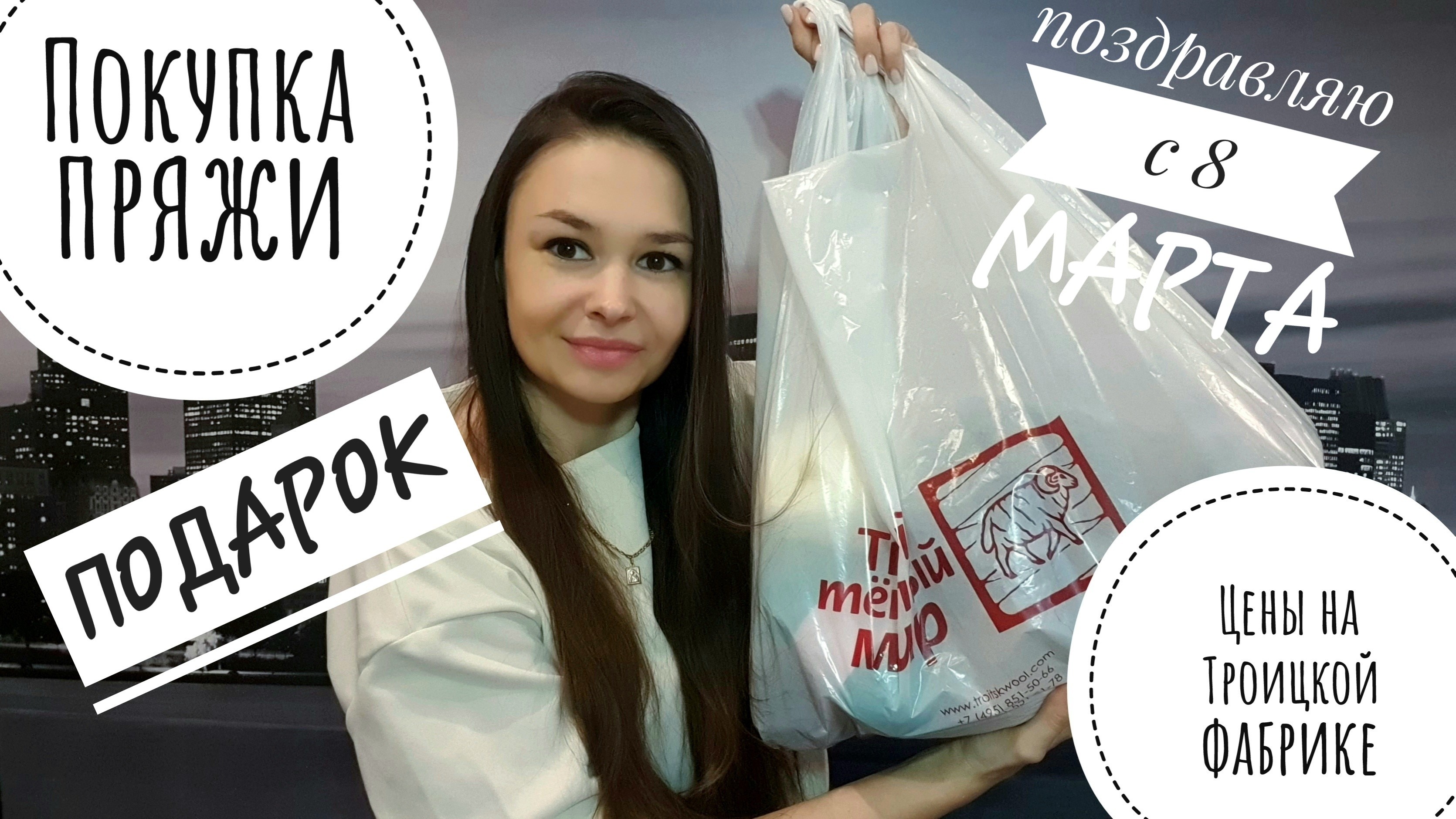 Покупка пряжи // подарок на 8 марта // пряжа по самым низким ценам // магазин при Троицкой фабрике