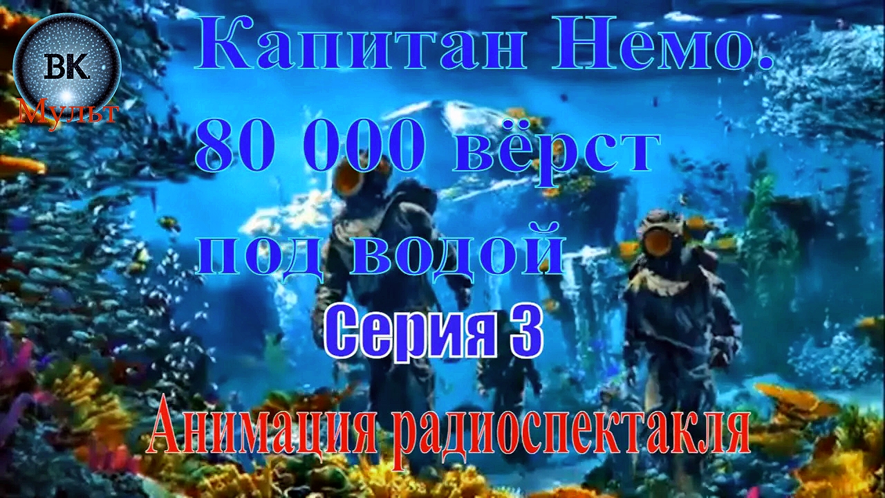 Капитан Немо. 80 000 вёрст под водой. 3 серия. Анимация